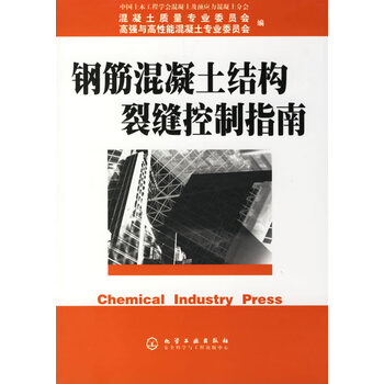 钢筋混凝土结构裂缝控制指南 【正版图书，放心购买】