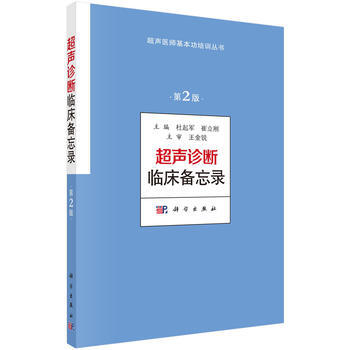 超声诊断临床备忘录(第2版)