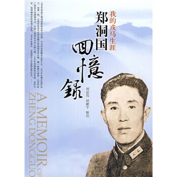 我的戎马生涯：郑洞国回忆录