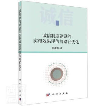 诚信制度建设的实施效果评估与路径优化 朱建军 金融与投资 9787030619631