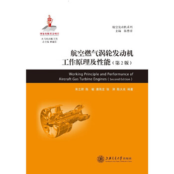 航空燃气涡轮发动机工作原理及性能朱之丽等编著上海交通大学出版社【新华书店，售后无忧】