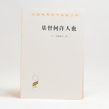 有货 正版基督何许人也作者: (日) 幸德秋水 出版社: 商务印书馆ISBN: 9787100077996售价高于定价旧书