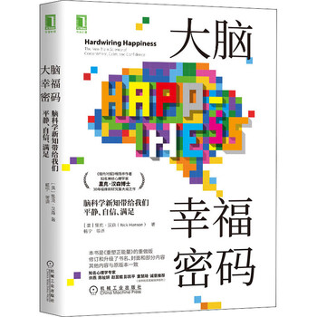 大脑幸福密码 脑科学新知带给我们平静、自信、满足 (美)里克·汉森  杨宁 等 译 书籍