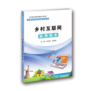 [正版图书]乡村实用信息技术丛书·乡村互联网实用技术