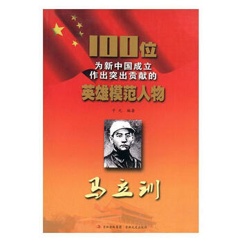 马立训 于元 传记 9787547205891