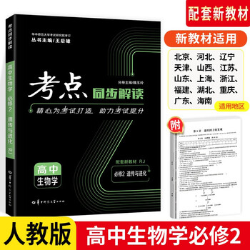 新教材高一下册】考点同步解读高中生物学遗传与进化必修2 人教版