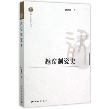 越窑制瓷史 魏建钢  书籍