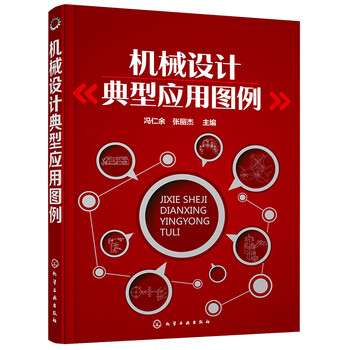 机械设计典型应用图例