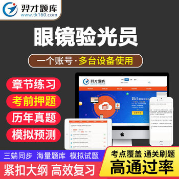 VIP题库2022年职业技能鉴定初级中级眼镜验光员考试试题题库软件章节习题冲刺课件资料 中眼镜定tz 《眼镜定配工》 职业技能鉴定考试题库