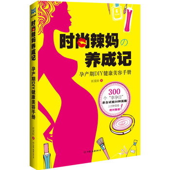 时尚辣妈养成记(龙年当辣妈！DIY健康美容手册！) 祈莫昕 中国友谊出版公司