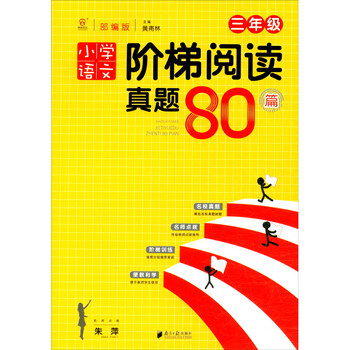 小学语文阶梯阅读真题80篇·三年级