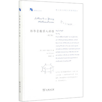 给年青数学人的信(修订版)(精)/新科学人文库