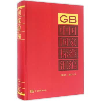 中国国家标准汇编(15)