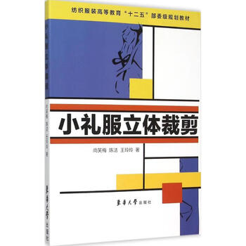 小礼服立体裁剪 尚笑梅,陈洁,王玲玲   书籍