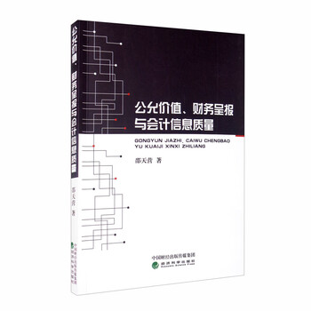公允价值、财务呈报与会计信息质量