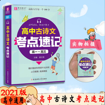 【2021正版】易佰图书高中古诗文 考点速记 高一高二高三通用知识手册高中通用复习资料快速考