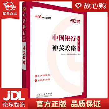 【新华正版】 中公教育2021中国银行招聘考试：冲关攻略 中公教育全国银行招聘考试研究