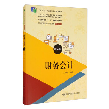 财务会计（第六版）（21世纪高职高专精品教材·会计系列；“十二五”职业教育国家规划教材