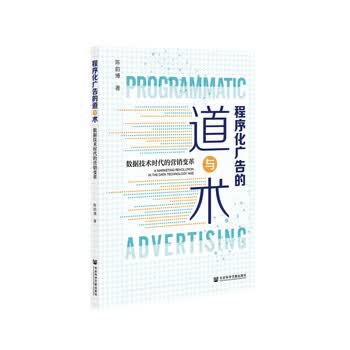 程序化广告的道与术：数据技术时代的营销变革