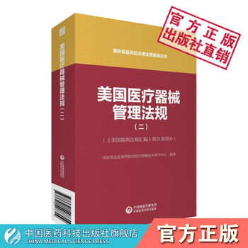 美国医疗器械管理法规（二）（国外食品药品法律法规编译丛书）中国医药科技出版社
