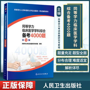正版 同等学力临床医学学科综合备考4000题（第12版） 9787117296359 人民卫生出版社
