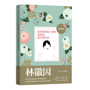 在所有物是人非的景色里我只喜欢你(林徽因)
