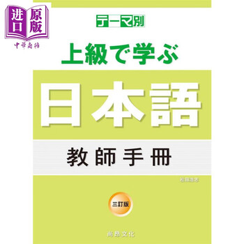 主题别 上级学日本语 教师手册 三订版 港台原版 松田浩志 尚昂文化 日语学习