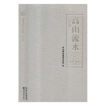 高山流水：音乐卷 中共湖北* 音乐 9787539470597