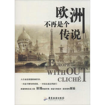 欧洲不再是个传说 欧洲华文作家协会  书籍