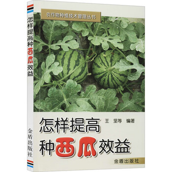 怎样提高种西瓜效益 王坚 等 编 书籍