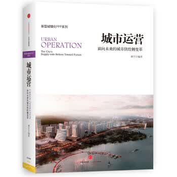 【正版全新】城市运营：面向未来的城市供给侧革 林竹 中信出版社，中信出版集团