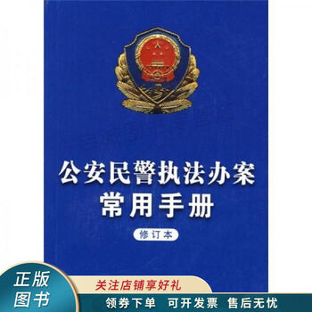 公安民警执法办案常用手册修订本