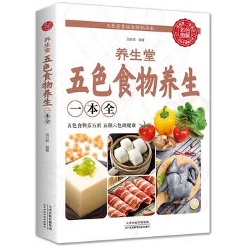 养生堂五色食物养生一本全 正版包邮 家庭工具书 药膳食疗书籍