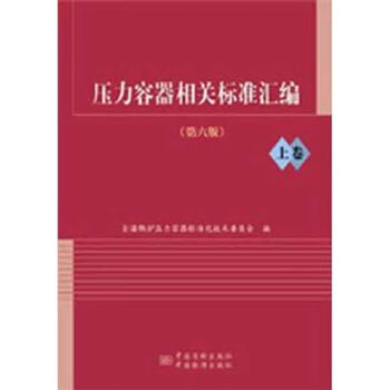 压力容器相关标准汇编(第6版)上卷