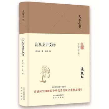 大家小书 沈从文讲文物（精装本）