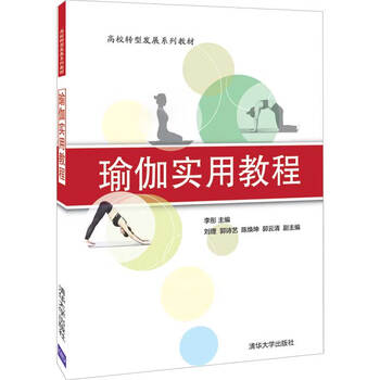 瑜伽实用教程 李彤 清华大学出版社 瑜伽文法类高等学校教材