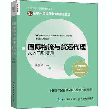 国际物流与货运代理从入门到精通