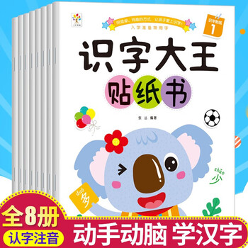 识字大王贴纸书 3-6岁全套8册 幼儿学前识字书认字卡专注力训练书注音版少儿读物幼儿园启蒙早教书