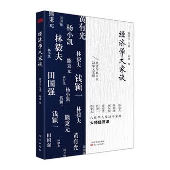 经济学大家谈 熊秉元 经济 9787520707176