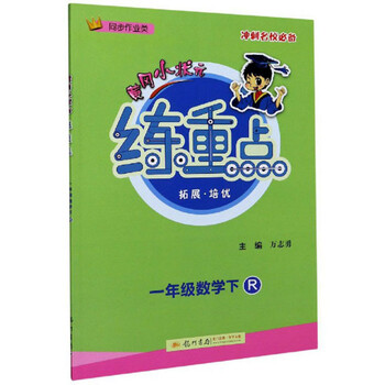 黄冈小状元练重点：一年级数学（下 R 同步作业类）