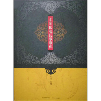 中国传统民歌歌典