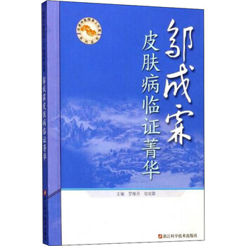 邬成霖皮肤病临证菁华 罗维丹,邬成霖 编 书籍