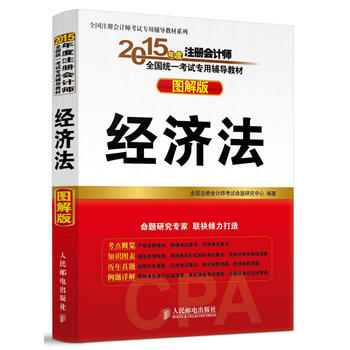经济法 图解版 全国注册会计师考试命题研究中心【正版图书】