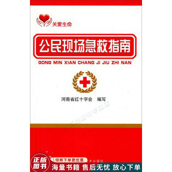 公民现场急救指南