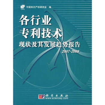 各行业技术现状及其发展趋势报告2007-2008