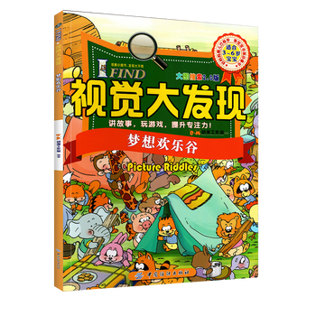 视觉大发现 儿童专注力思维训练游戏书籍 找不同儿童迷宫图书益智力视觉大发现儿童益智书籍 梦想欢乐谷