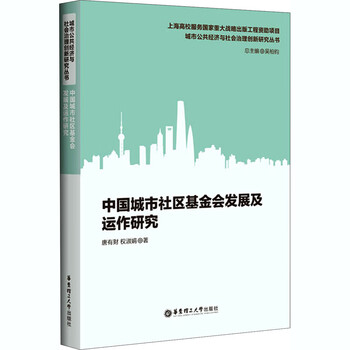 中国城市社区基金会发展及运作研究