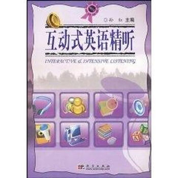 互动式英语精听 孙红  主编 作 书籍