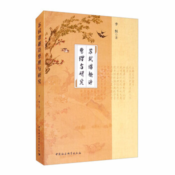 苏轼谐趣诗整理与研究