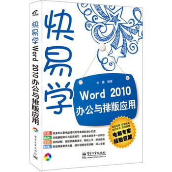 WORD 2010办公与排版应用  余婕 作 书籍